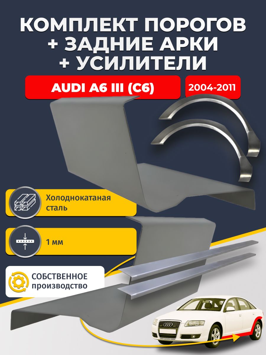 Комплект ремонтных задних арок(0,8 мм) и стандартных порогов + усилители на Audi A6 III C6 2004-2011 седан (Ауди А6 С6). Материал холоднокатаная сталь 1 мм.