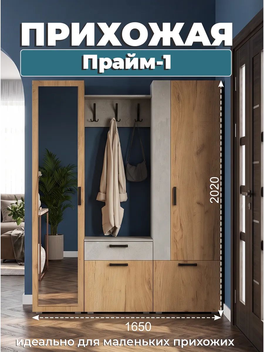 Прихожая 165 см Прайм-1 с зеркалом, ЛДСП дуб крафт золотой, комплект мебели с обувницей, вешалкой, тумбой и полкой для коридора, квартиры, дома и дачи