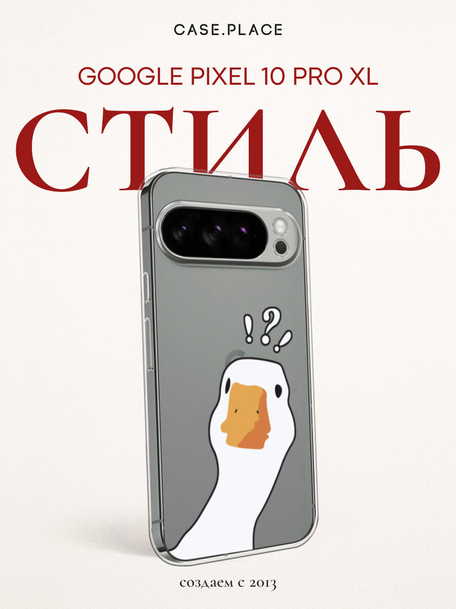 Чехол на Google Pixel 10 Pro XL / Гугл Пиксель 10 Про XL с принтом Белый гусь, прозрачный
