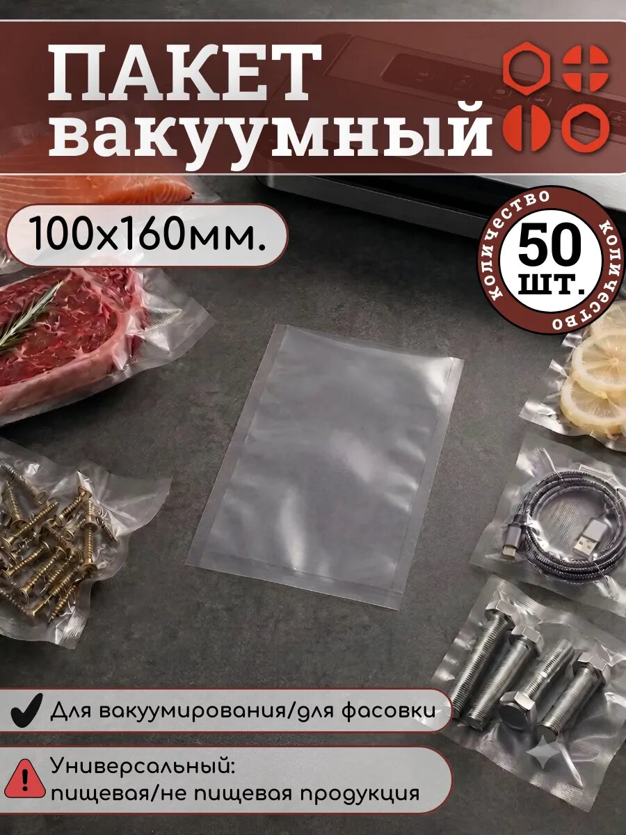 Пакет для вакууматора 100х160 ПА/ПЭ 120 мкм, 50 шт.