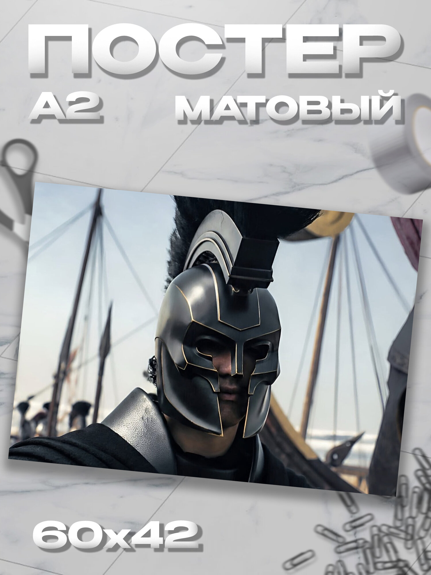 Плакат А2 Одиссея Агамемнон постер / 60*42