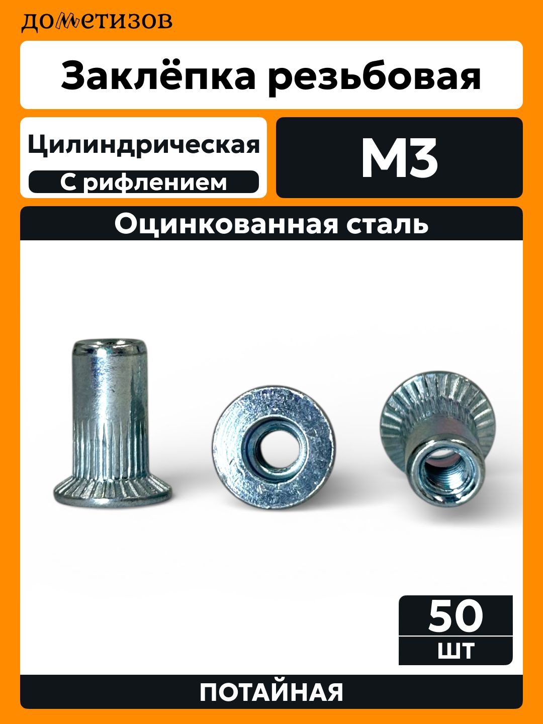 Заклепка резьбовая гаечная М3 потай цинк, 50 шт