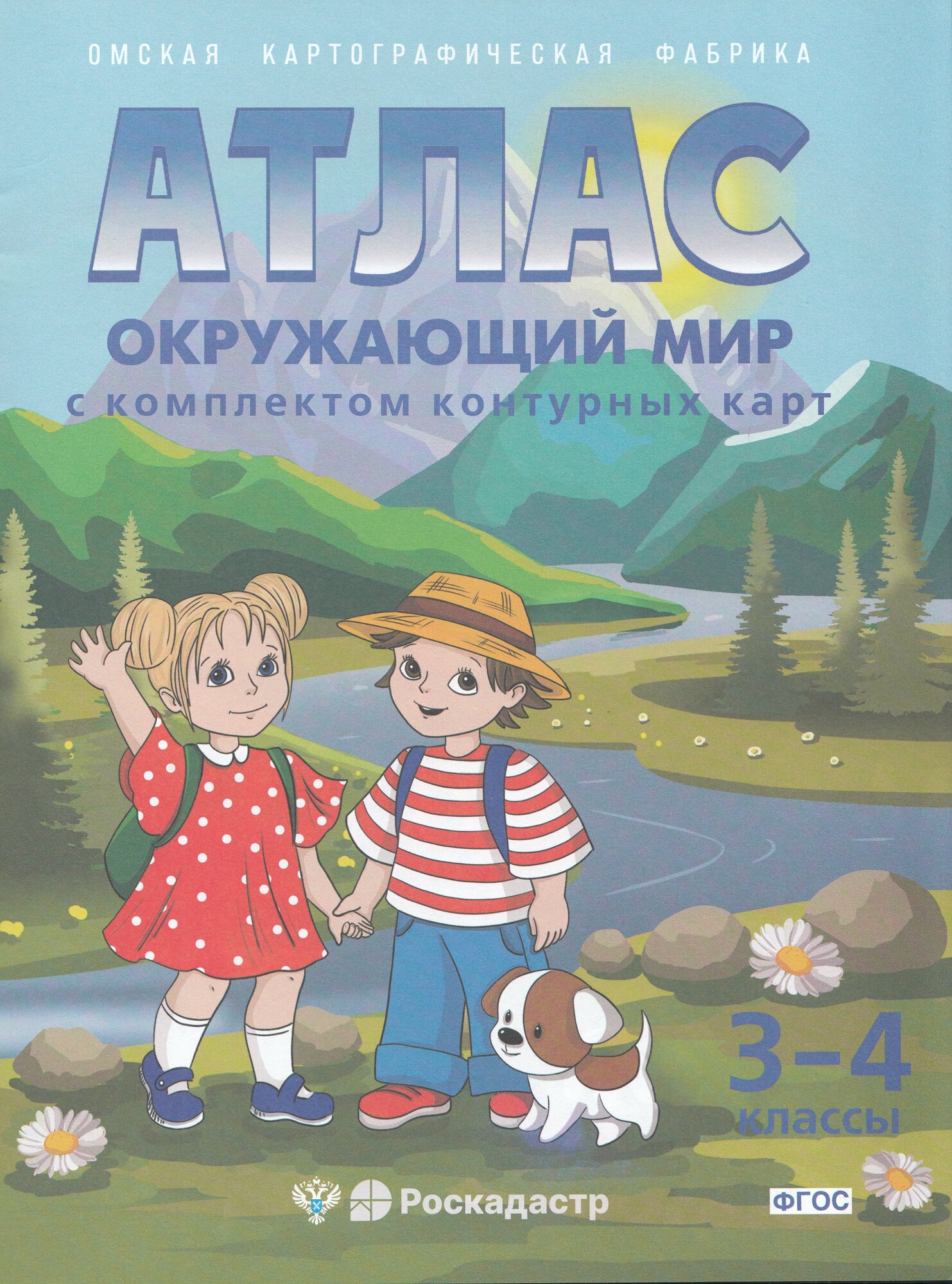 Окружающий мир. 3-4 классы. Атлас с комплектом контурных карт