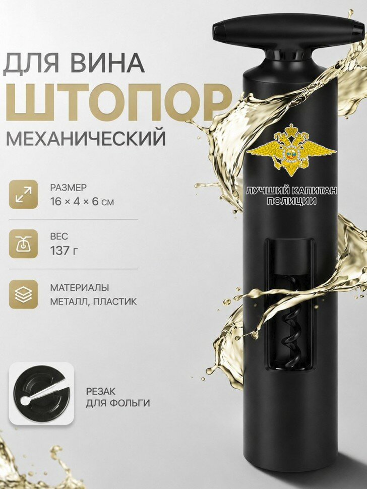 Механический штопор для вина "Лучший капитан полиции"