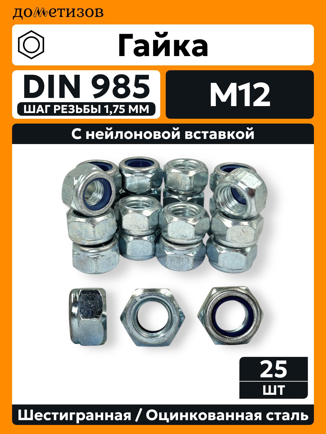 Гайка с нейлоновой вставкой DIN 985 М12 цинк, 25 шт