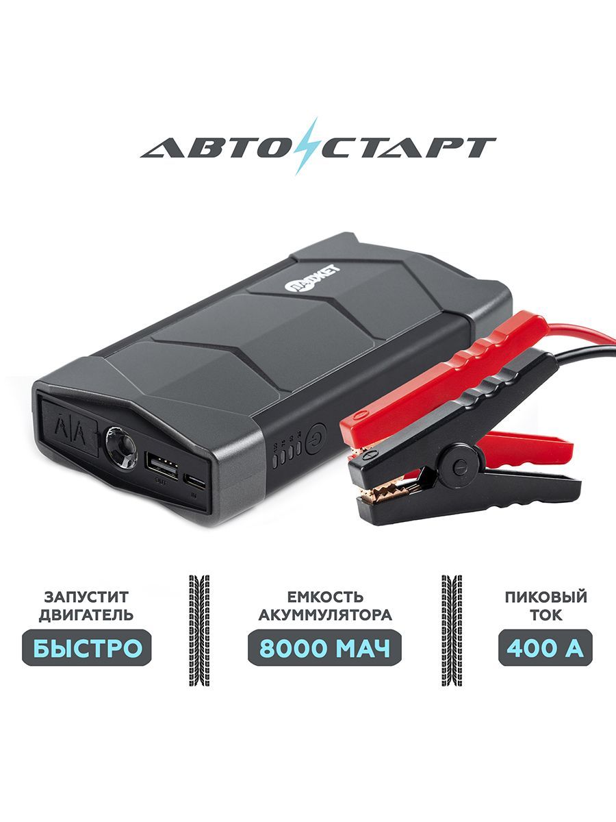 Пуско зарядное устройство Автостарт 8 000 мАч
