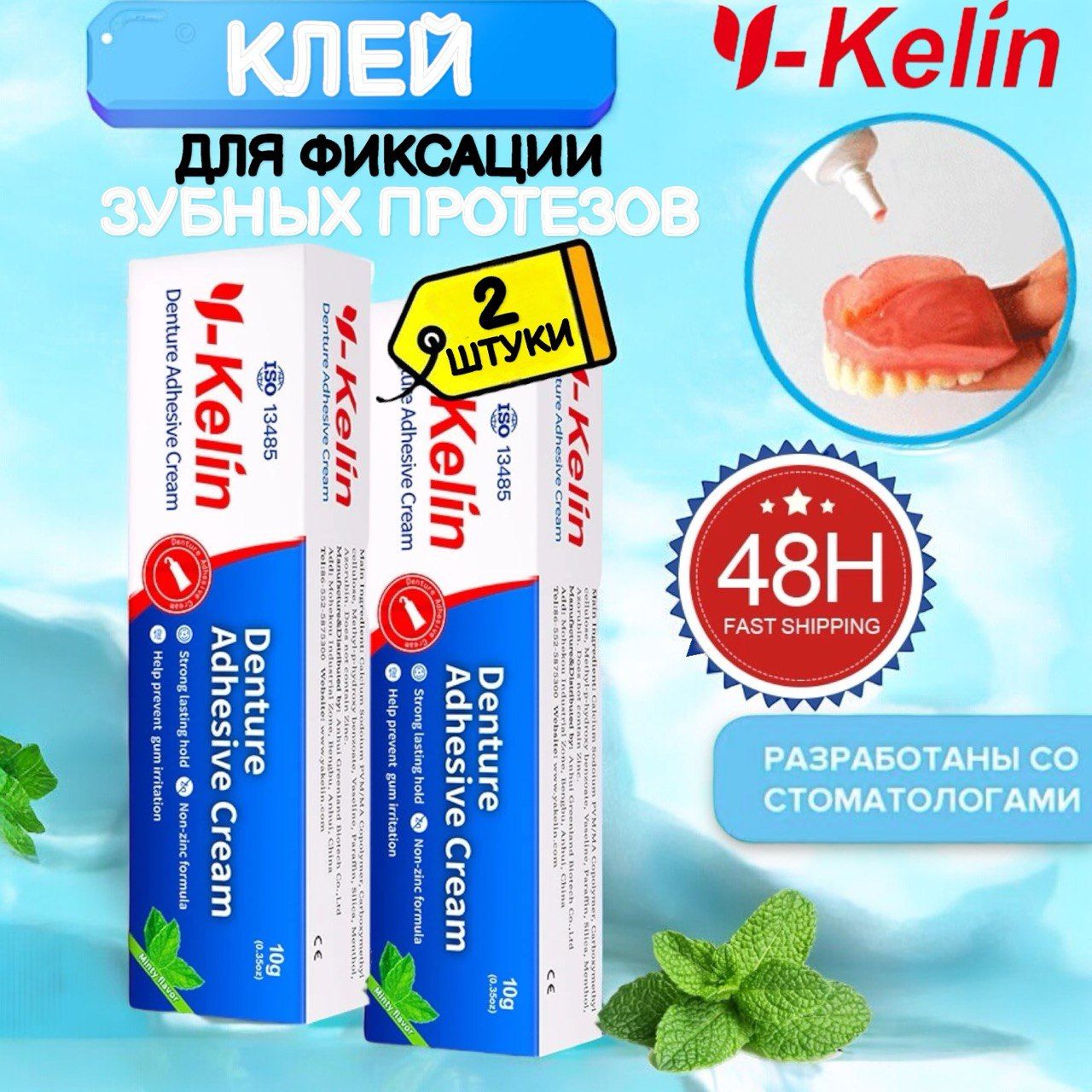 Клей для фиксации протезов Крем для фиксации зубных протезов Y-Kelin
