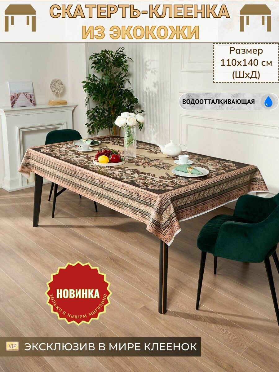 Скатерть-клеенка экокожа 110х140 см