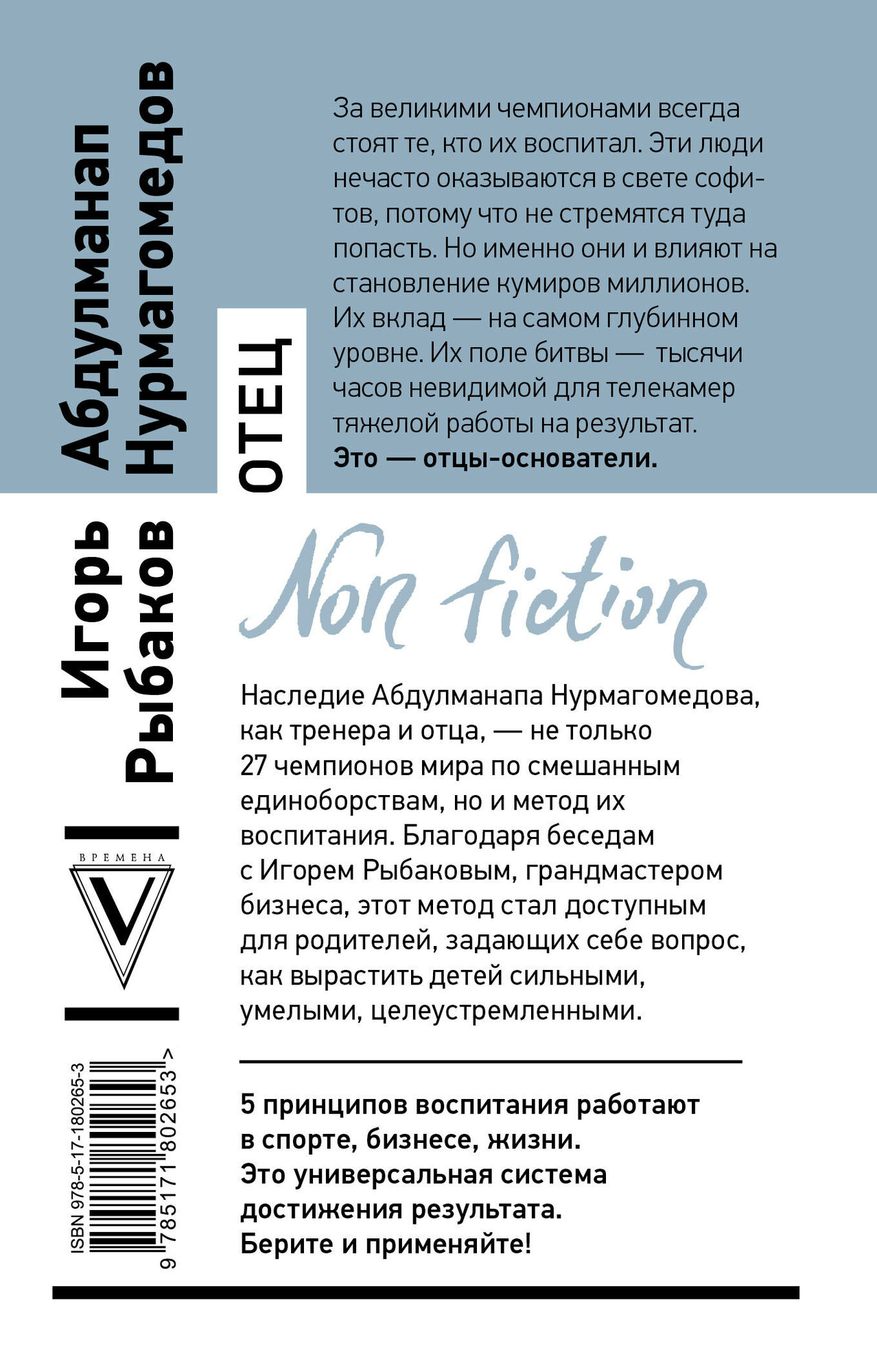 Книга "Отец. Как воспитать чемпионов в спорте, бизнесе и жизни", автор Рыбаков И, Нурмагомедов А, издательство Времена
