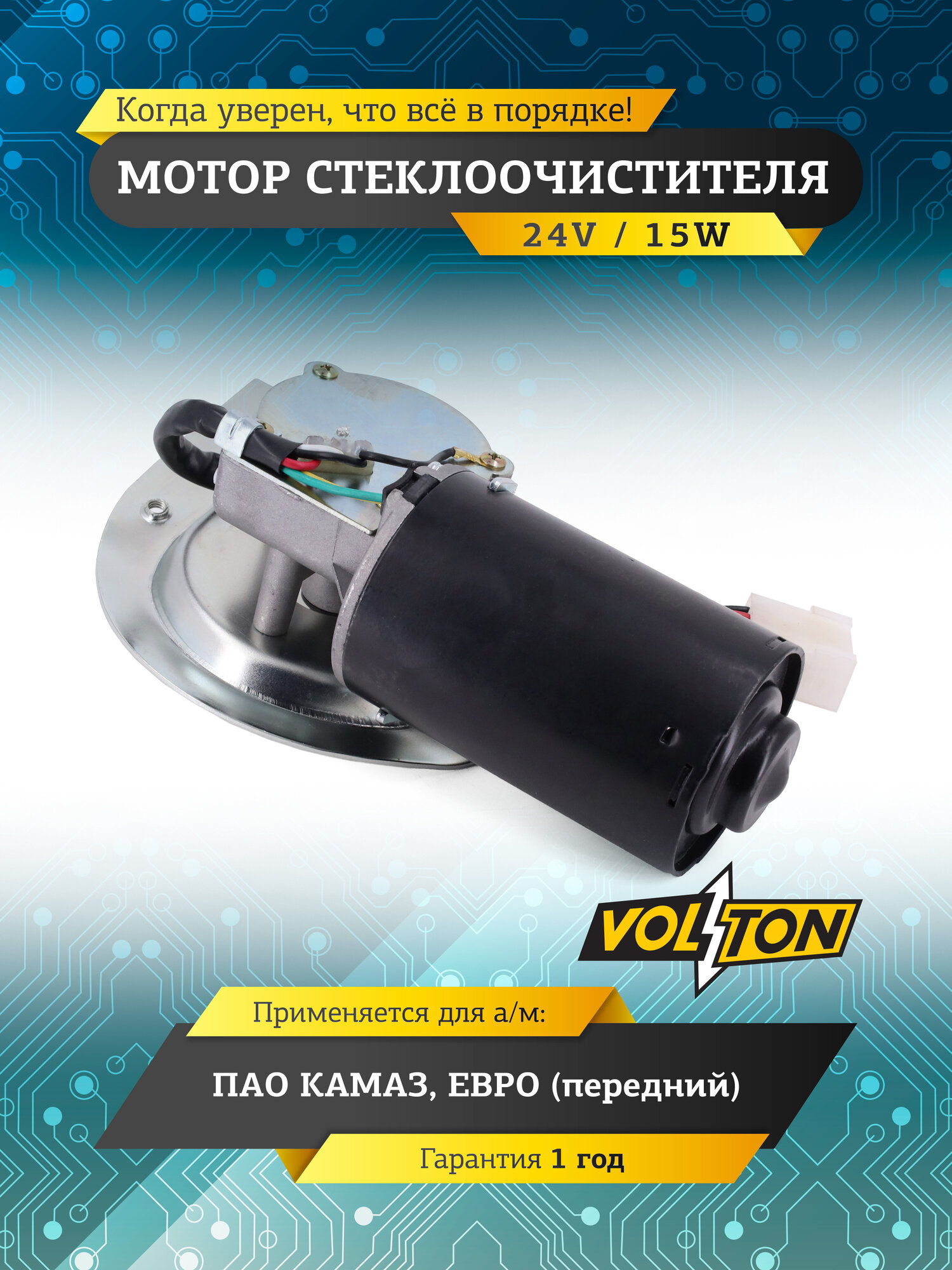 Мотор стеклоочистителя VOLTON VLT272.5205100, для а/м КАМАЗ евро, 24V, 15W