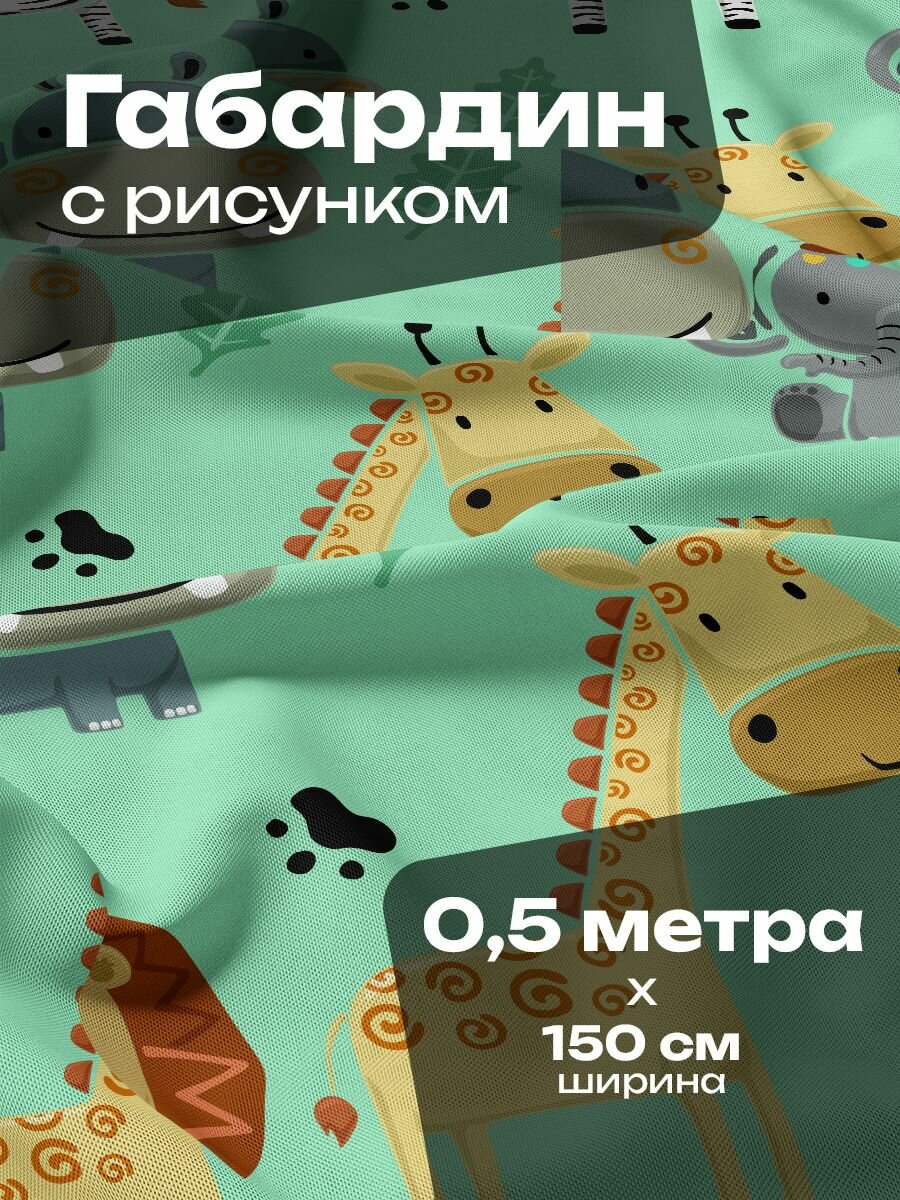 Ткань для шитья и рукоделия Габардин / 0.5 метра