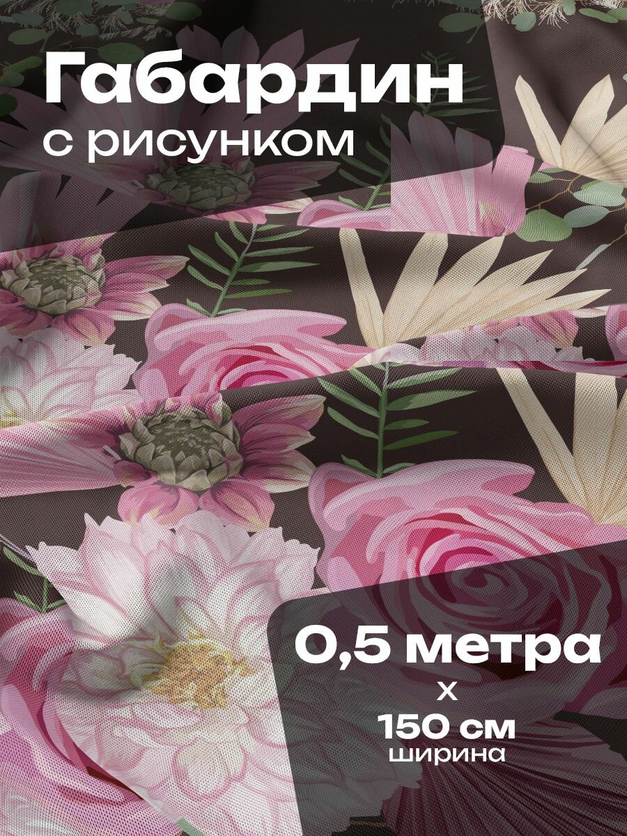 Ткань для шитья и рукоделия Габардин / 0.5 метра