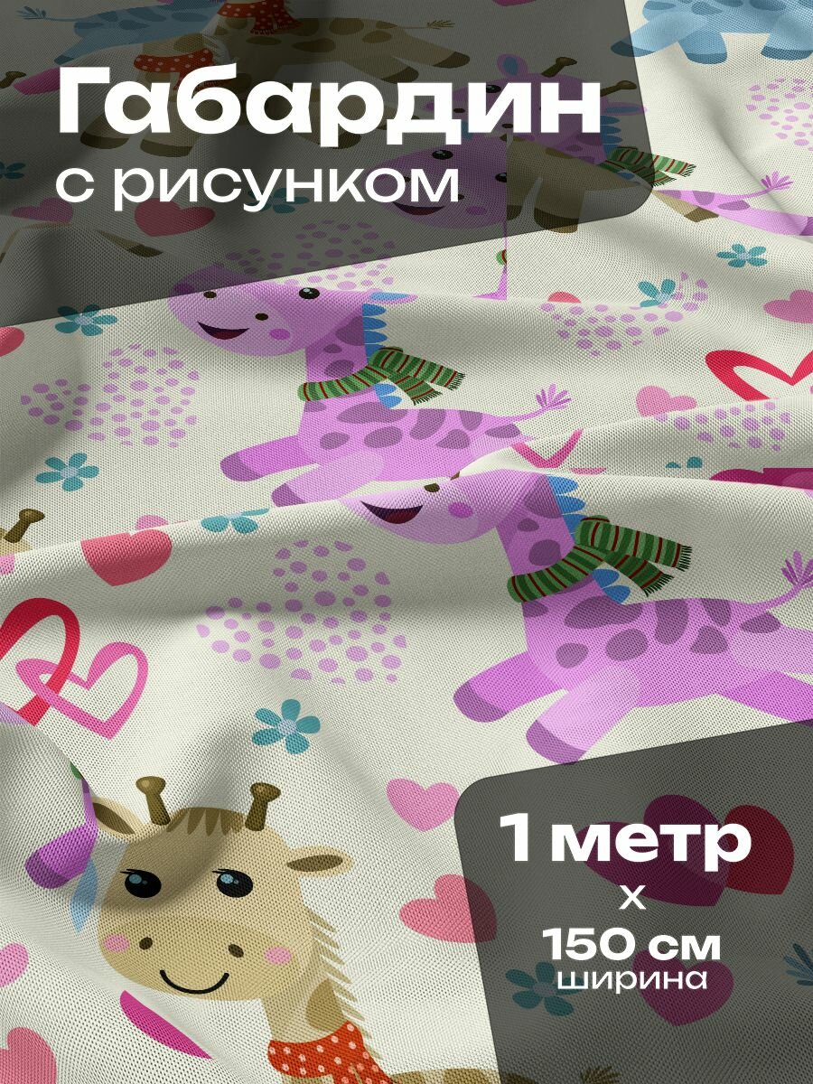 Ткань для шитья и рукоделия Габардин / 1 метр