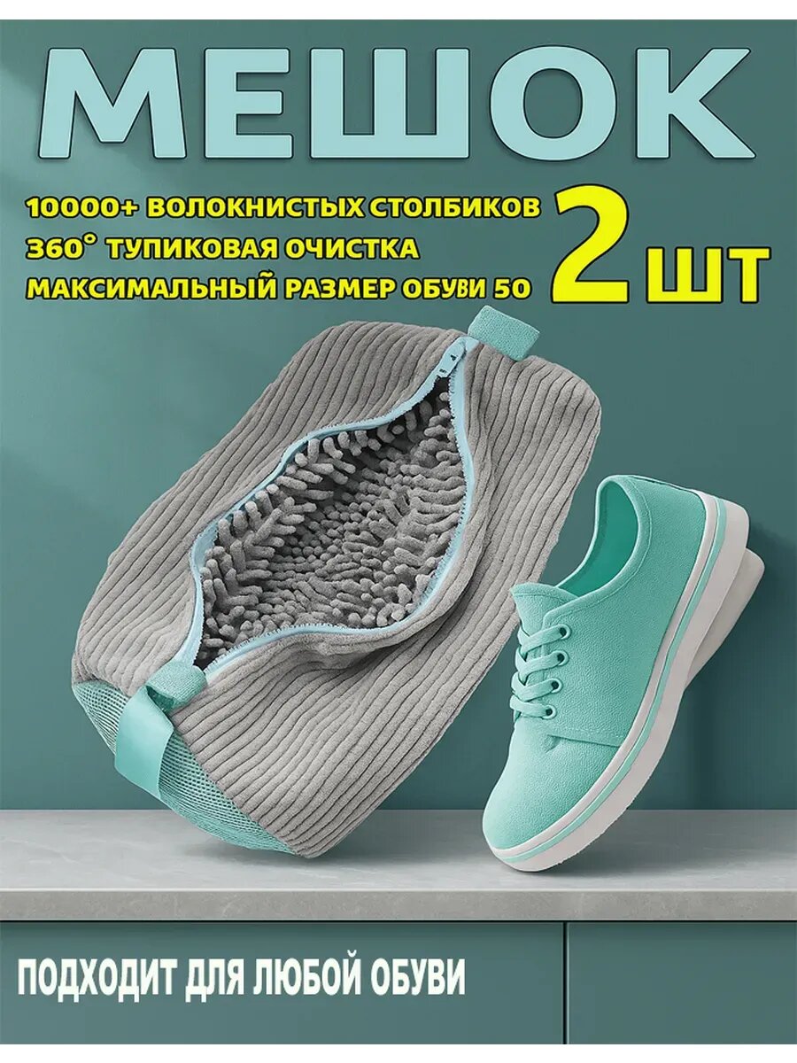 Мешок для стирки обуви и вещей из микрофибры