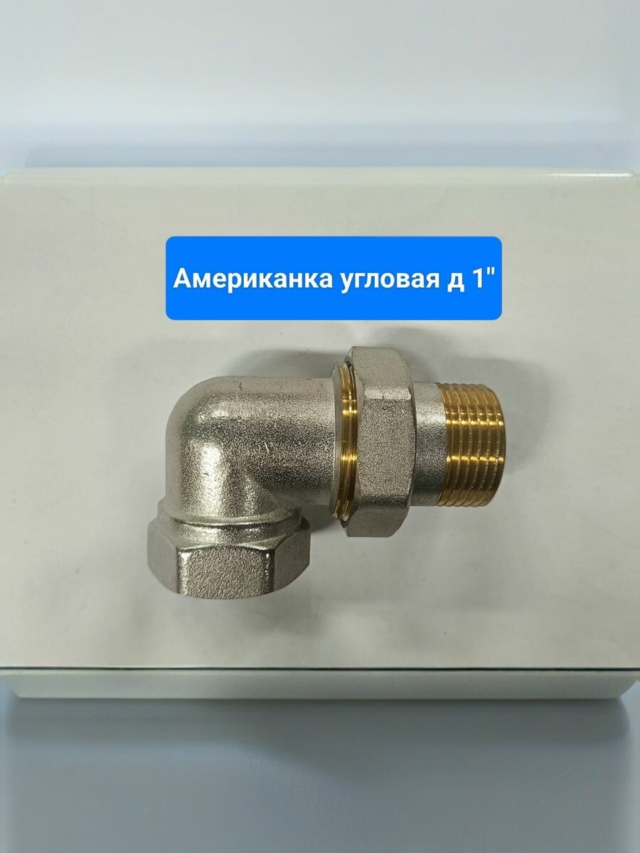 Соединение угловое 25 никель STI, американка 1", сгон угловой 1"