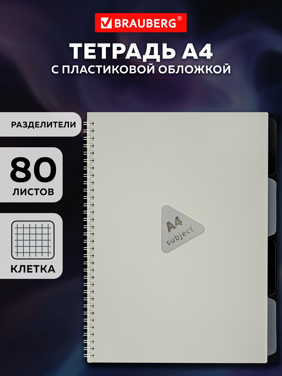 Тетрадь в клетку 80 листов А4 общая на гребне, пластиковая обложка, 4 разделителя, бежевая, Brauberg, 405362