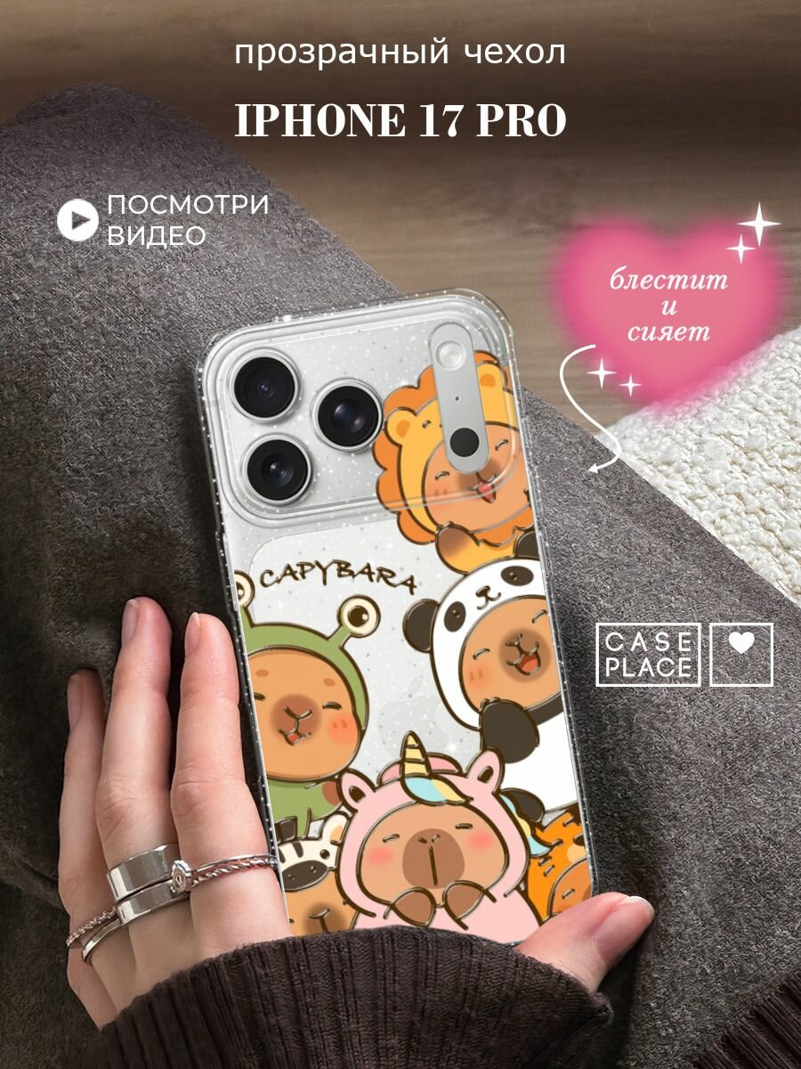 Чехол на iPhone 17 Pro (Айфон 17 Про) с блестками и принтом Капибары в нарядах
