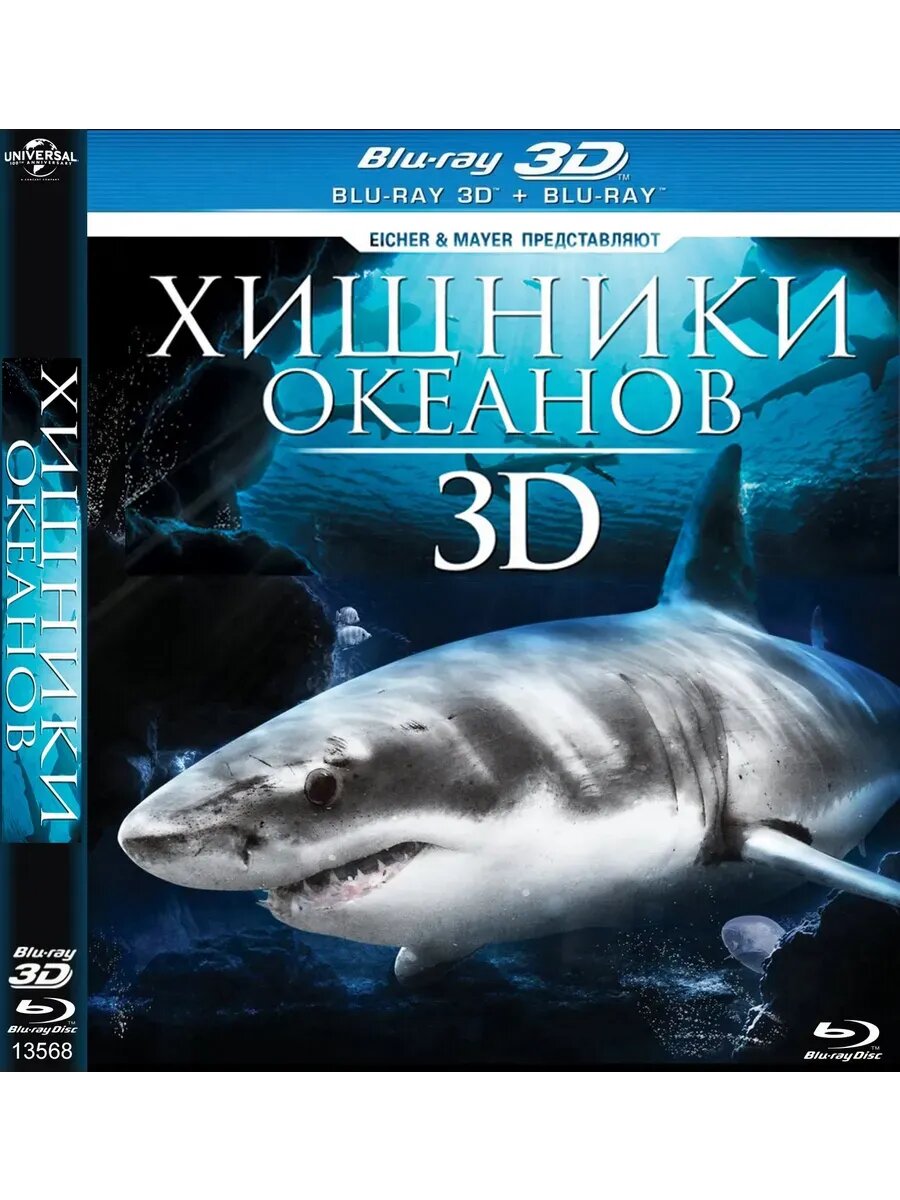 Хищники океанов 3D (2013) (BD-R 3D Blu-Ray)