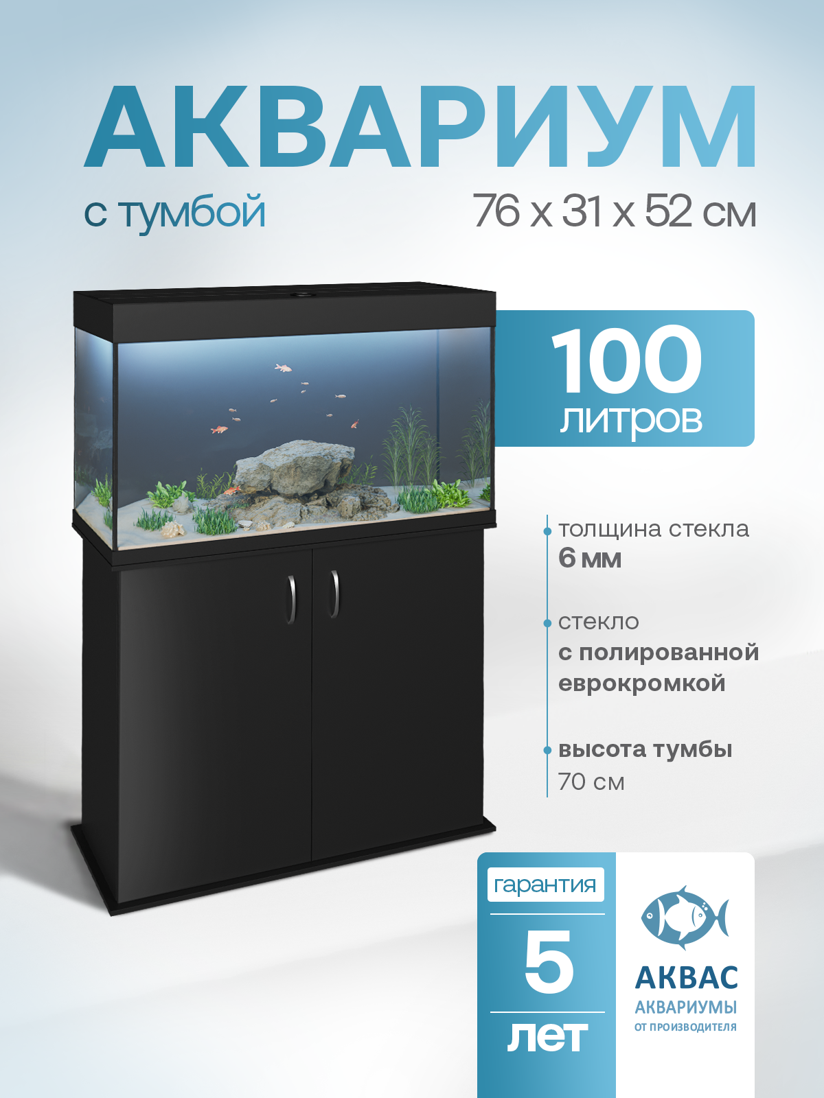Аквариум 100 литров с тумбой крышкой и освещением (76х31х52см) для рыбок