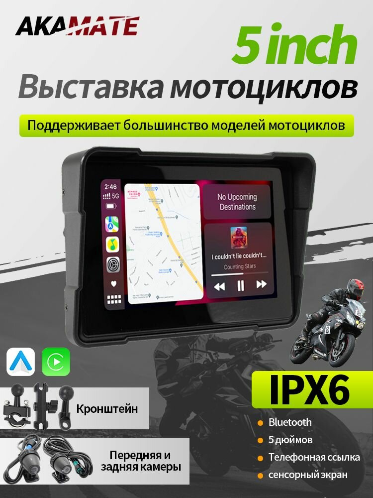 Монитор для мотоцикла, AKAMATE M528-B, CarPlay Навигация Android Auto IPS Сенсорный экран Портативный монитор Водонепроницаемый AUX Bluetooth SD Card