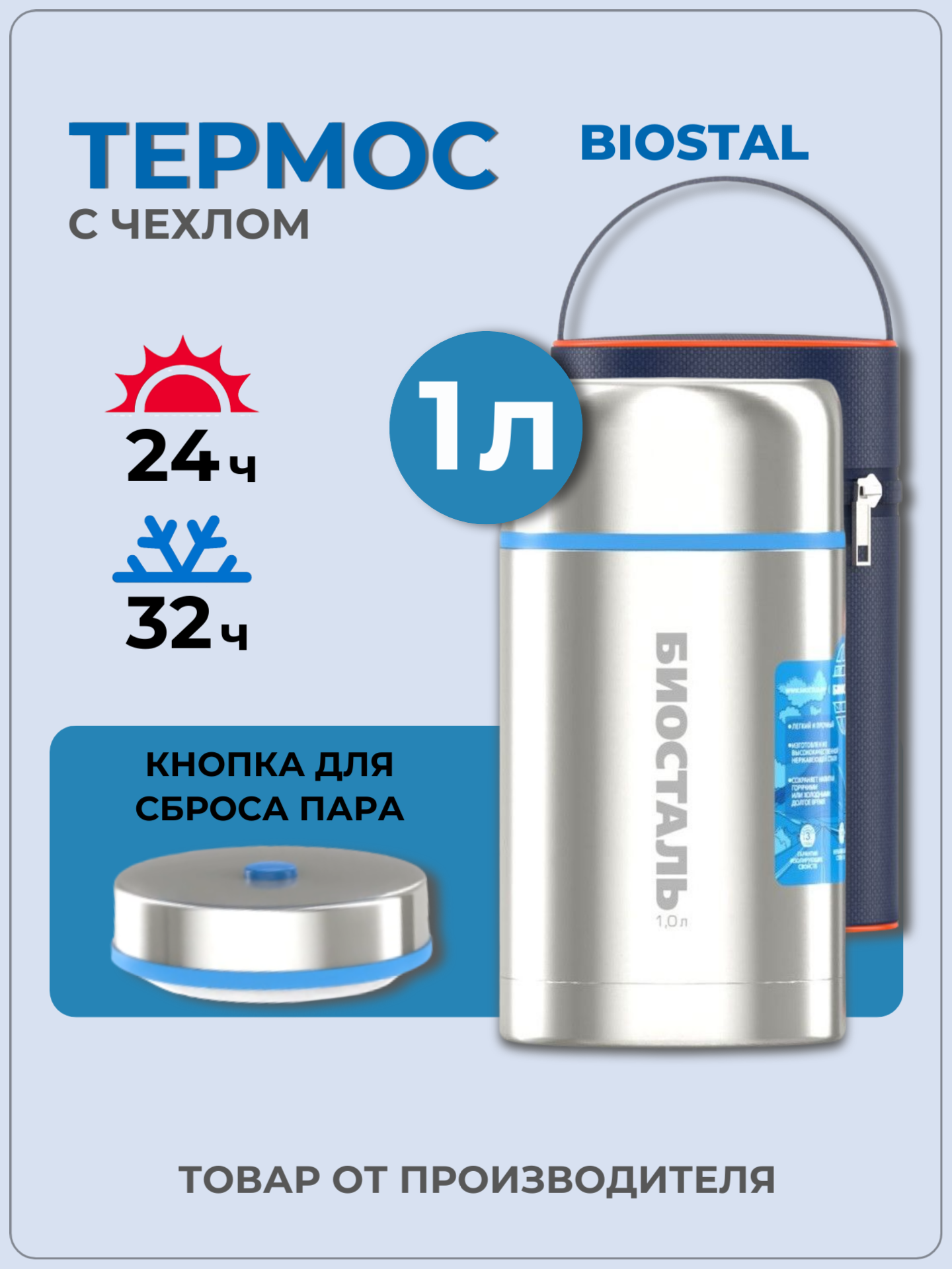 Термос 1 литр для еды, супа и напитков, стальной, с термочехлом, Биосталь
