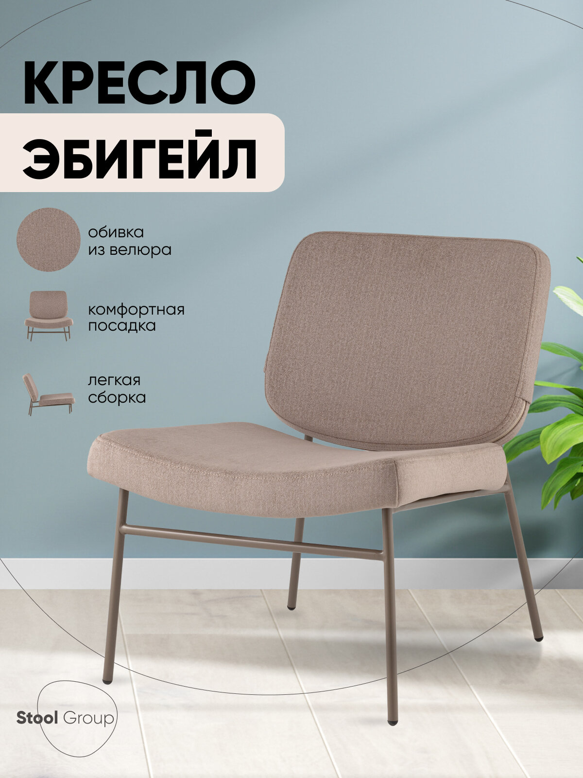 Кресло Эбигейл велюр бежевый, каркас бежево-серый, без подлокотников