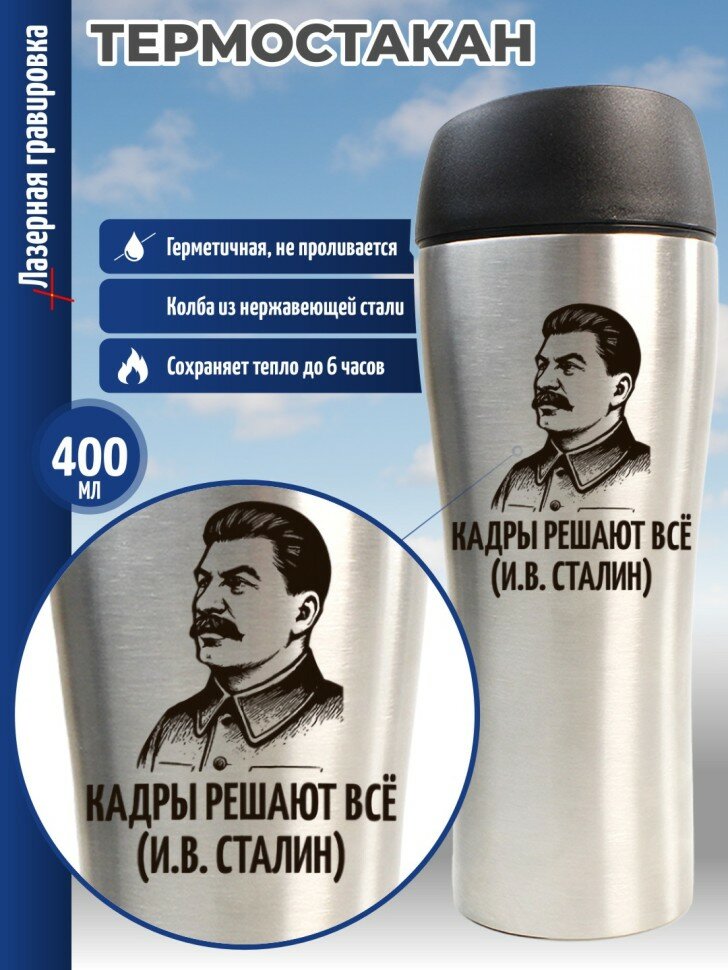 Термокружка "Кадры решают всё (И. В. Сталин)"