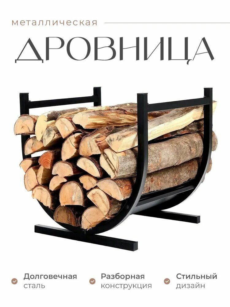 Стойка для хранения дров черная, уличная и для дома, металлический дровник, подставка под топливо, 47.5х47.5х38.5 см