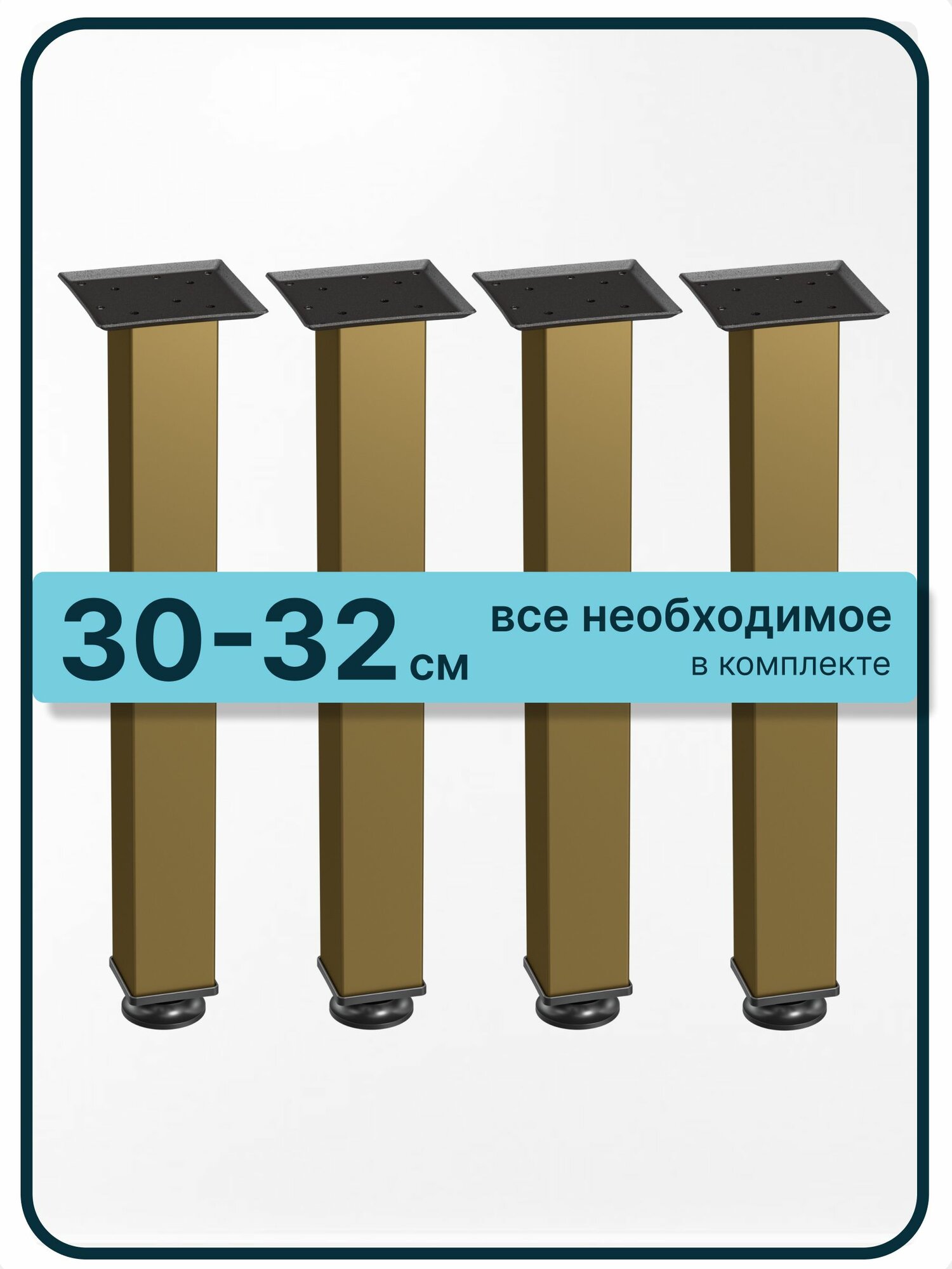 Ножки для мебели квадратные, регулируемые, металлические, алюминиевые 30 см бронза