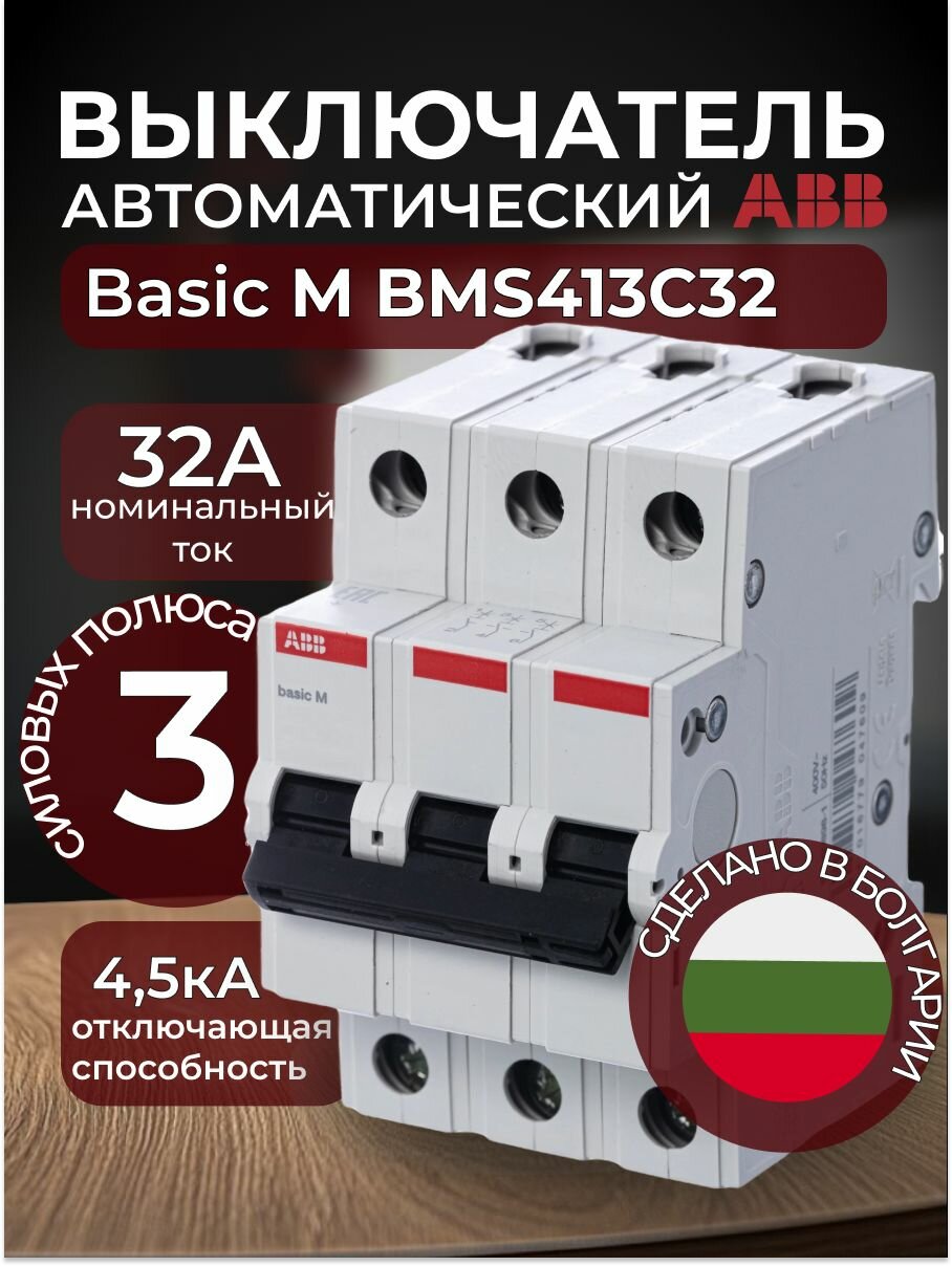 Автоматический выключателя ABB BMS413c32