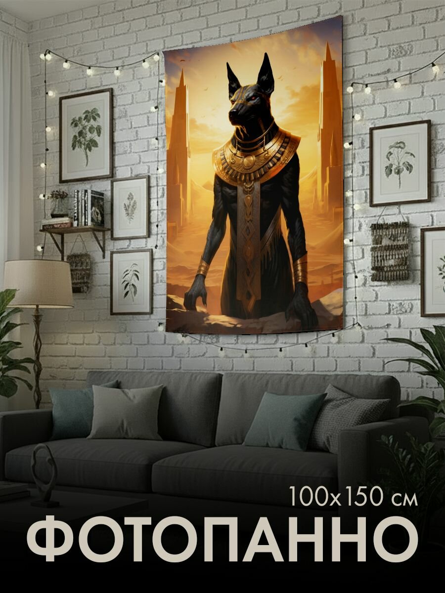 Панно тканевое PrintyFull / 100x150 см / Анубис