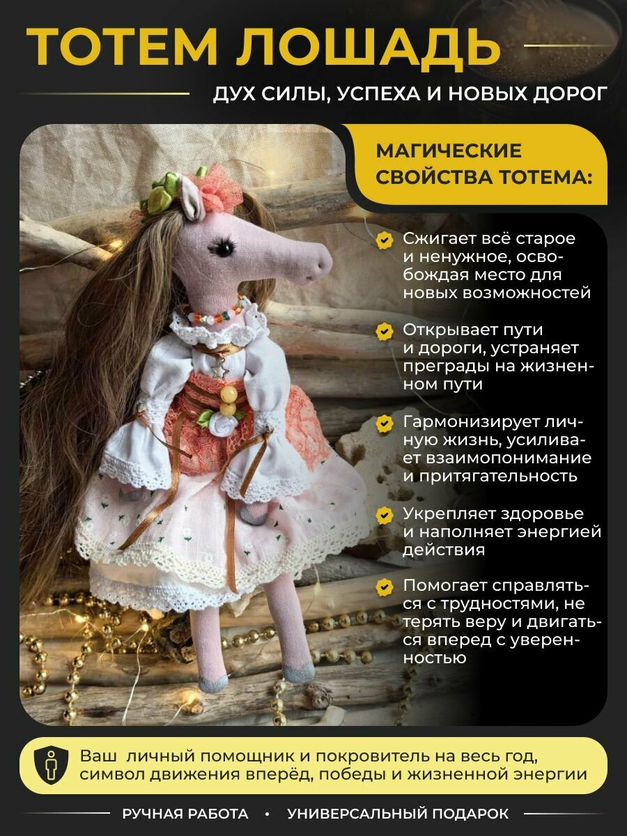 Оберег тотем Лошадь дух силы, успеха и новых дорог