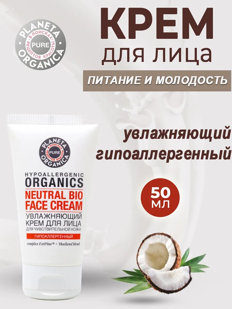 Planeta Organica Крем увлажняющий для лица Гипоаллергенный Pure 50 мл