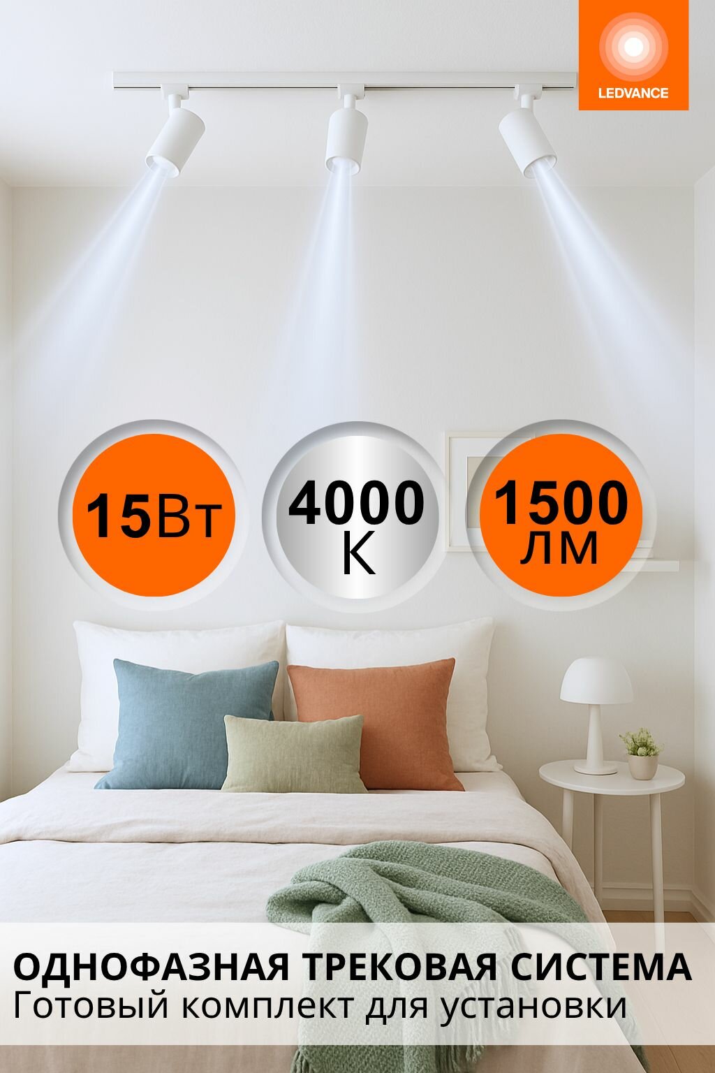 Трековый светильник комплект готовый OSRAM GU10, 3 светильника + 3 лампы + шинопровод, 15Вт, белый