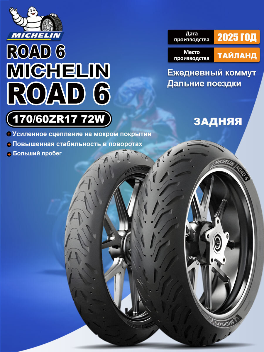 Шина для мотоциклов Michelin 170/60ZR17 72W ROAD 6 R TL задняя бесстыковая