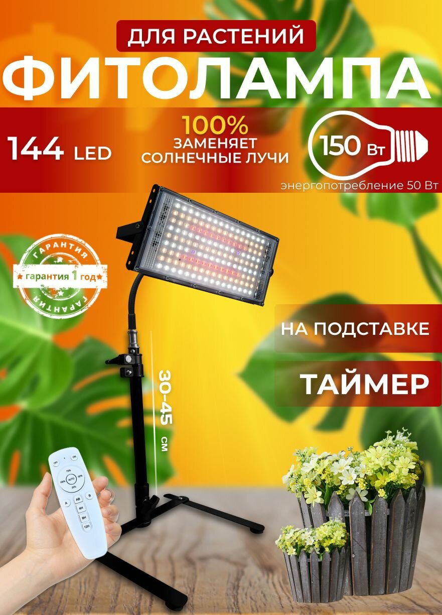Фитолампа для растений полный спектр, Светильник светодиодный на подставке, лампа для рассады, Фитосветильник для живых цветов с таймером 144 LED