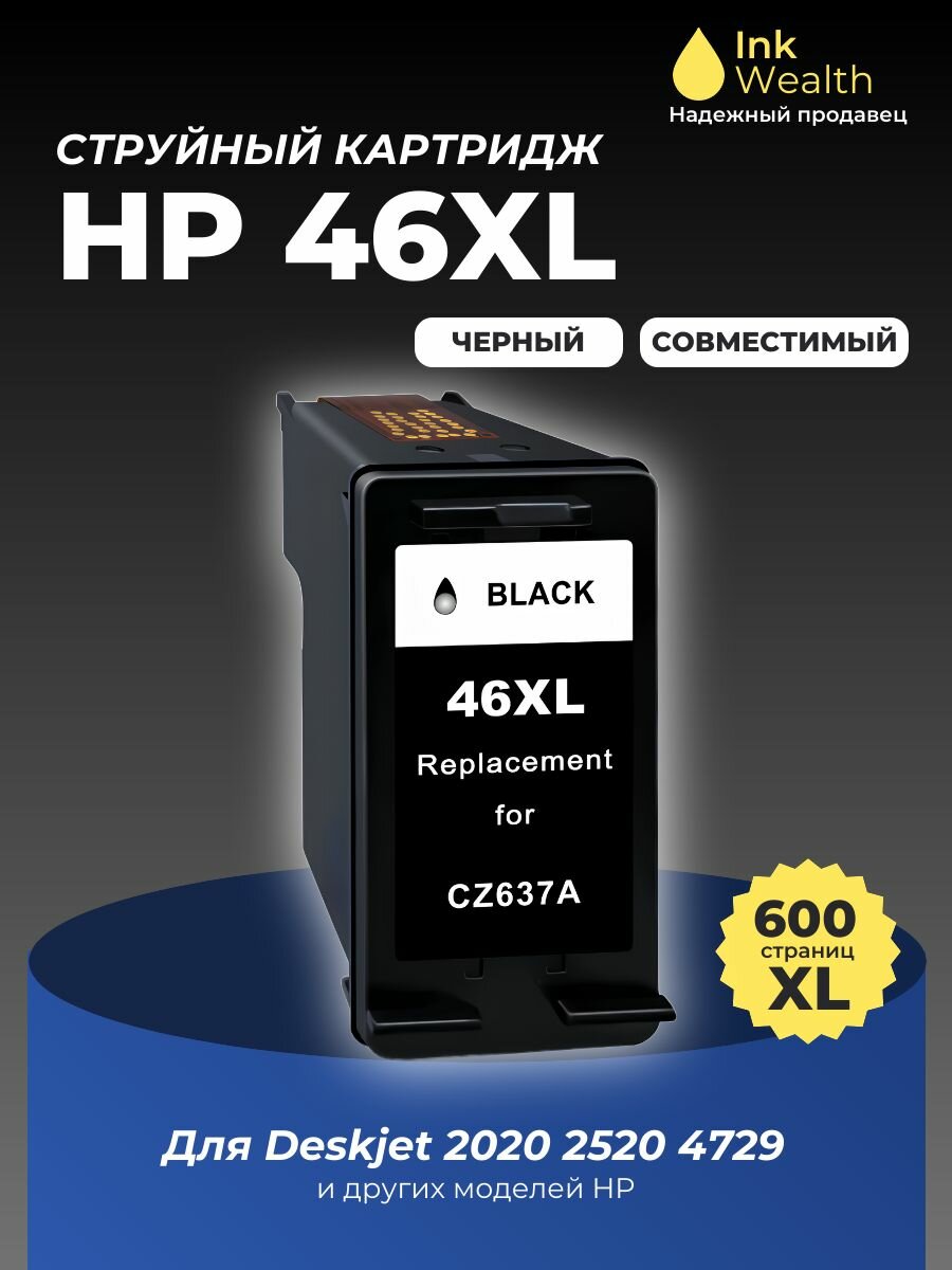 Картридж HP 46XL CZ637AE для DeskJet 2520hc/2520/4729/2529/4720, черный (black)