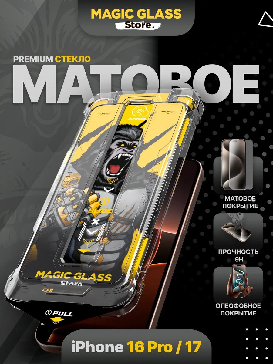 Защитное стекло на iPhone 16 Pro, айфон 17, Матовое, антиблик, с автоматической установкой