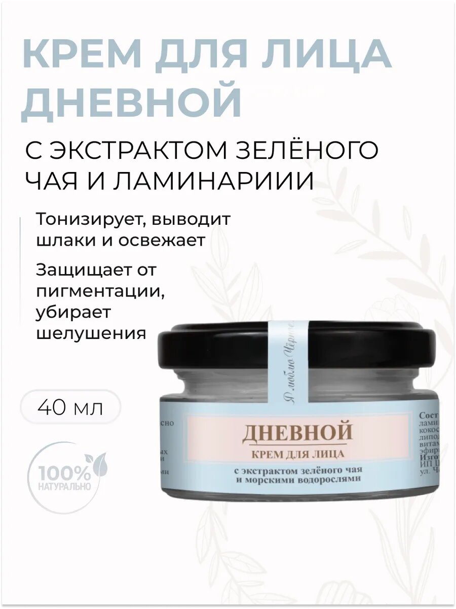 Крем для лица «Дневной» с экстрактом зеленого чая