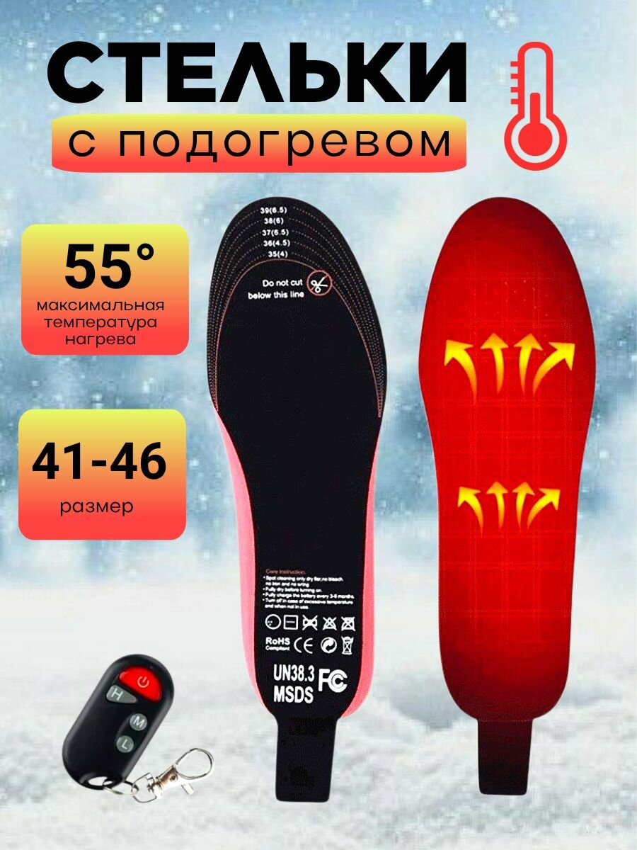 Стельки с подогревом с встроенной батареей и пультом управления