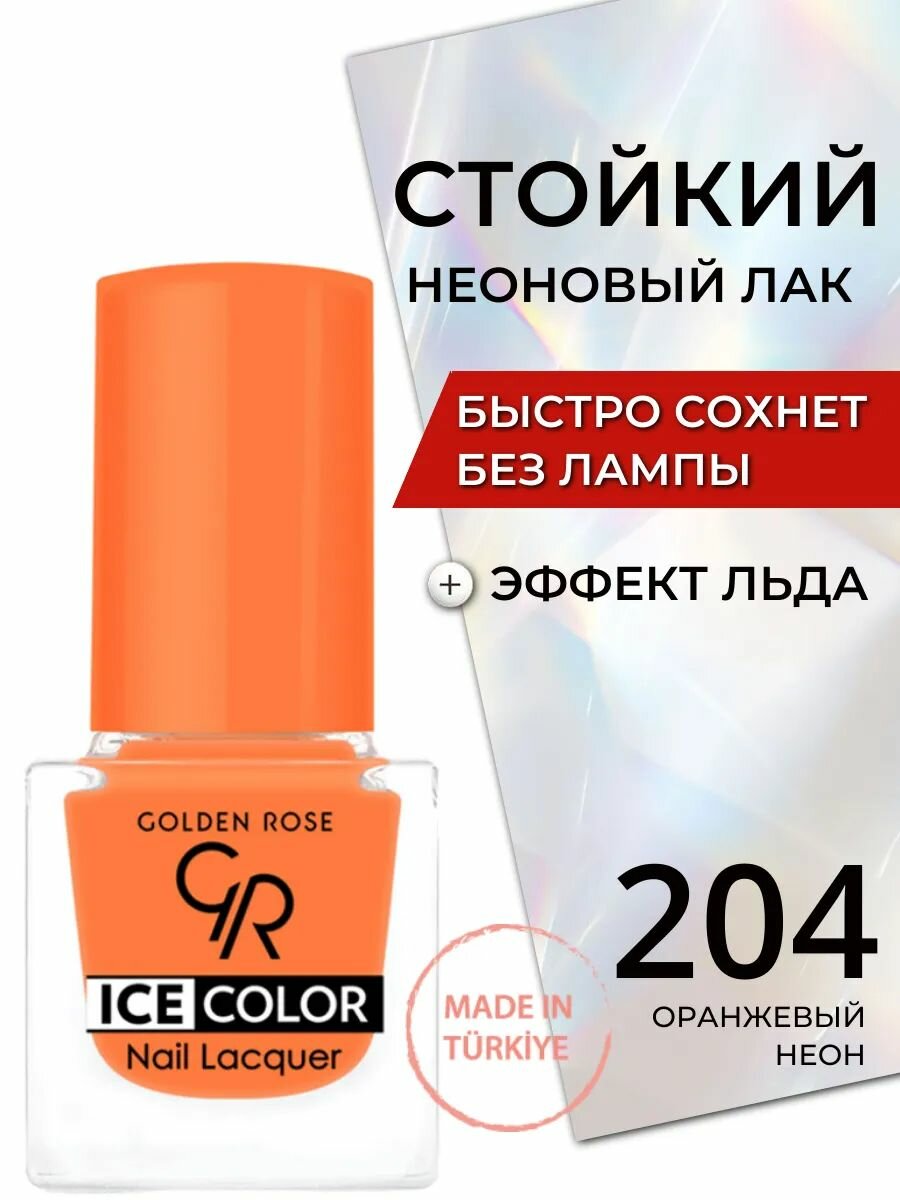 Golden Rose Лак для ногтей Ice Color mini, тон 204 Глянцевый блеск, неоновый