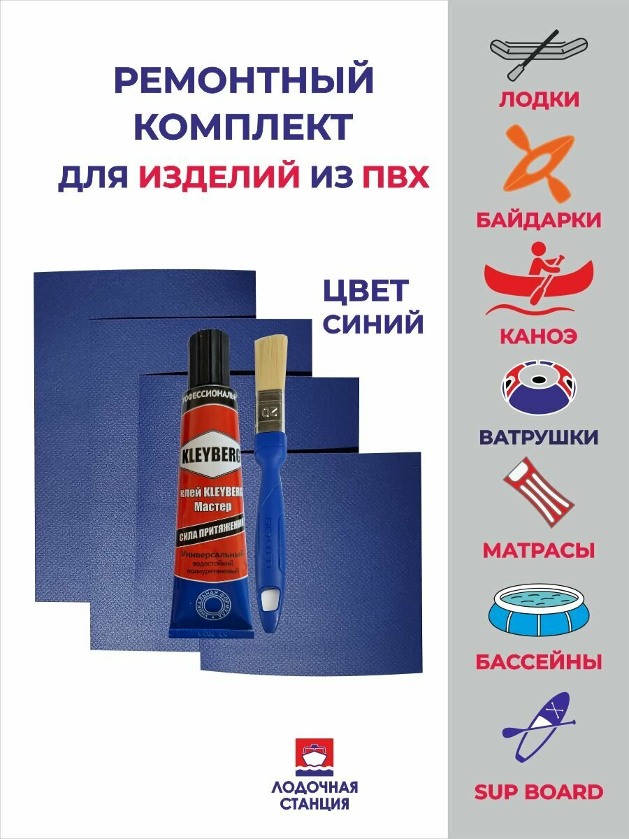 Ремкомплект для лодок ПВХ и изделий из ПВХ