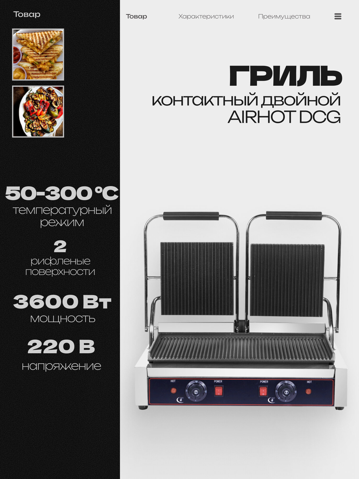 Гриль электрический AIRHOT DCG двойной, контактный, электрогриль профессиональный 3,6 кВт