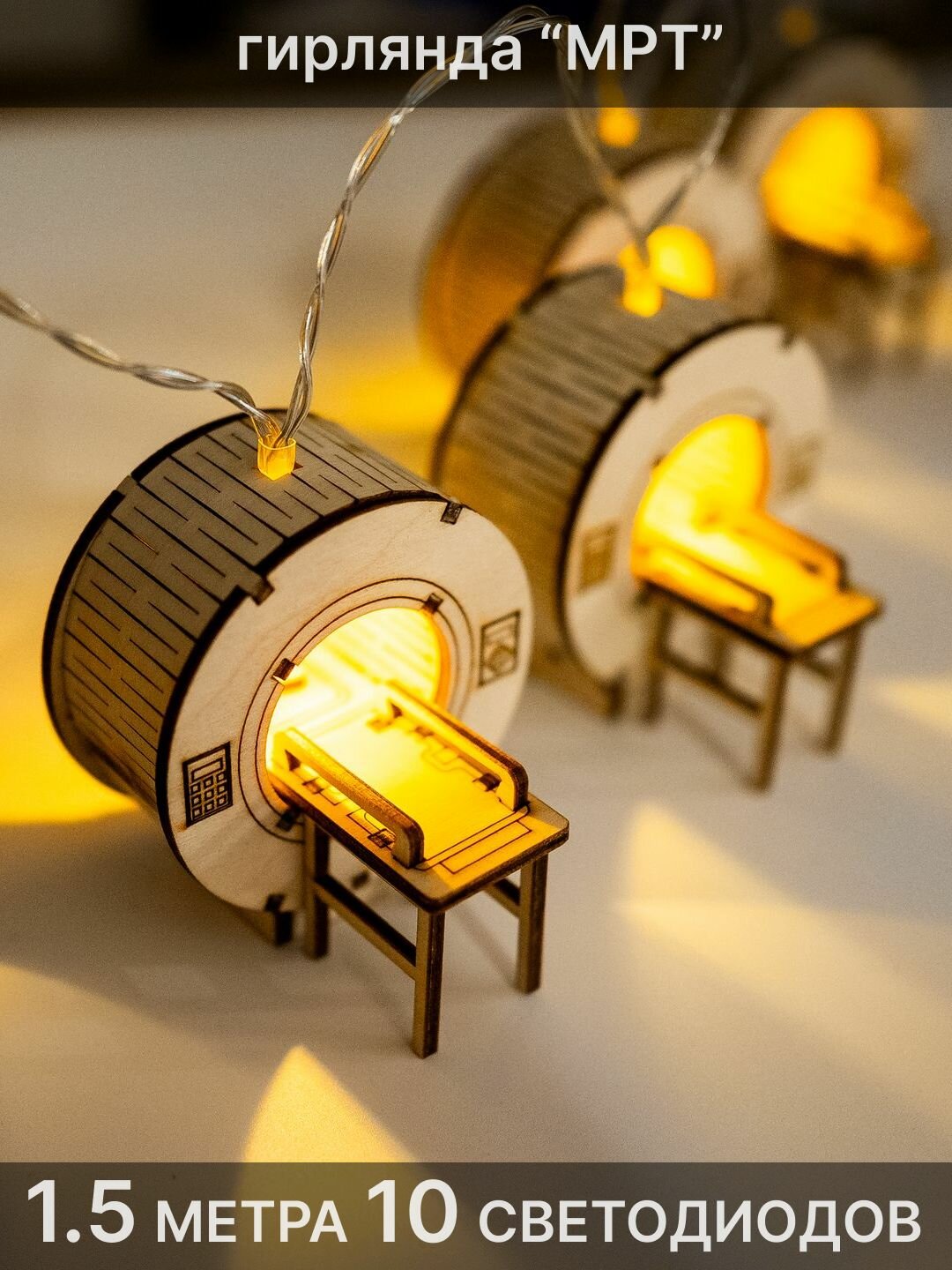 Гирлянда Elmarto Мрт, 1.5 м, 10 шт, теплая белая, светодиодная
