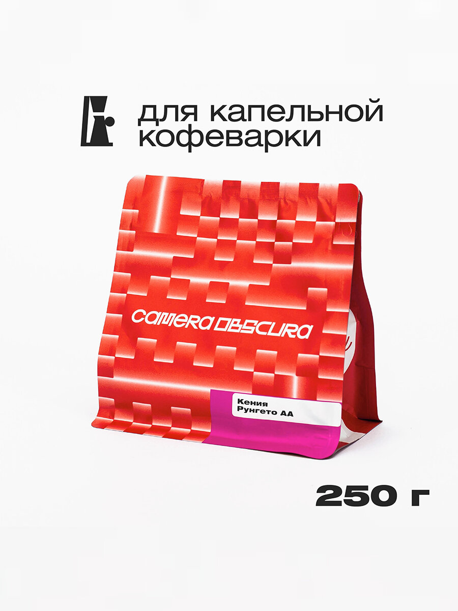 Кения Рунгето АА, помол для капельной кофеварки, фирменный кофе Camera Obscura, 250г