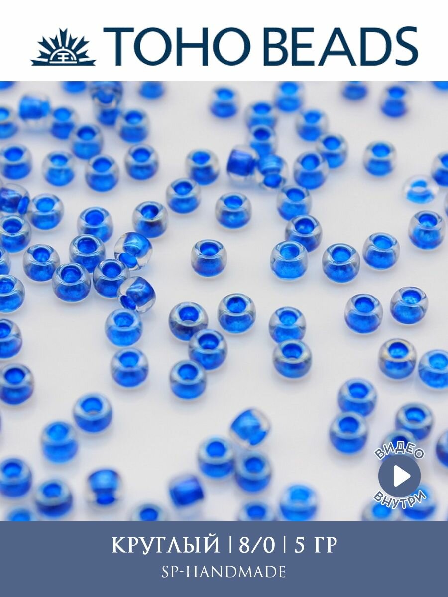 Бисер Toho Round 8/0 TR-08-189 Inside-Color Luster Crystal/Caribbean Blue-Lined 5 гр (Япония)