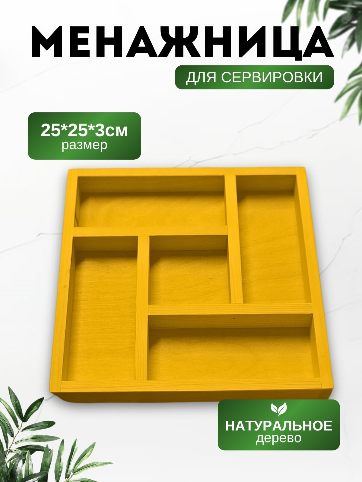 Менажница квадратная