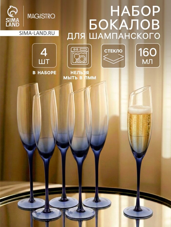 Набор бокалов для шампанского Magistro «Иллюзия», 160 мл, 6 шт, 5.5×27.5 см, синие ножки, прозрачные