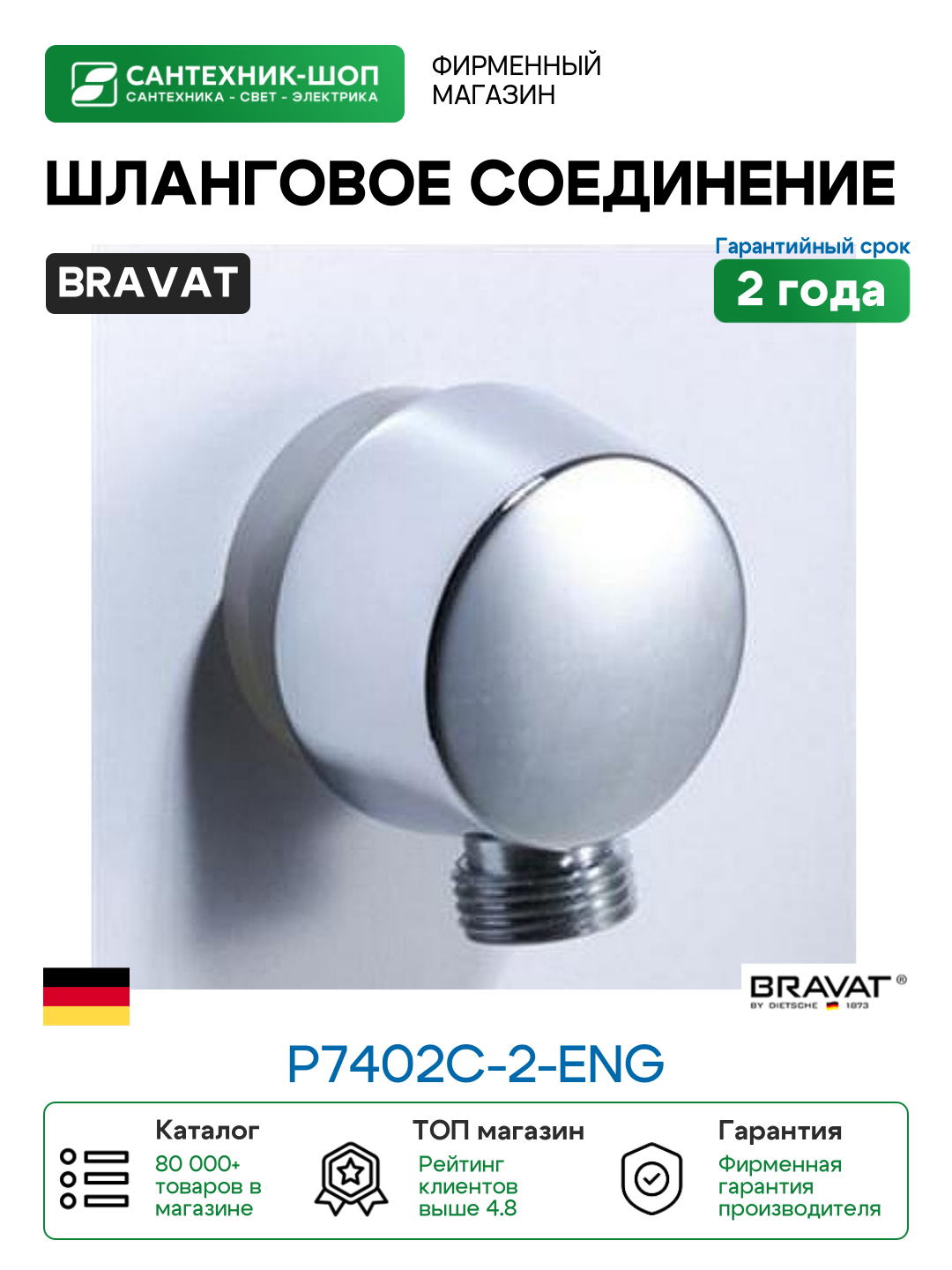 Шланговое соединение Bravat P7402C-2-ENG Хром