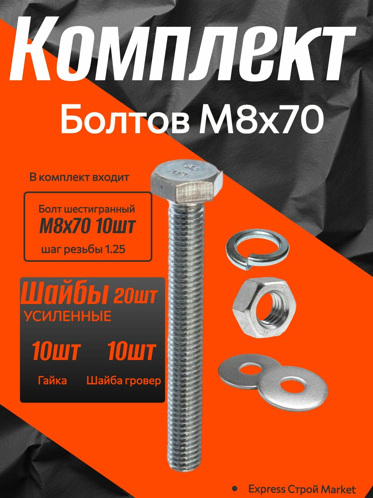 Болт шестигранный оцинкованный М8х70 комплект шайбы+гайка+гровер 10шт